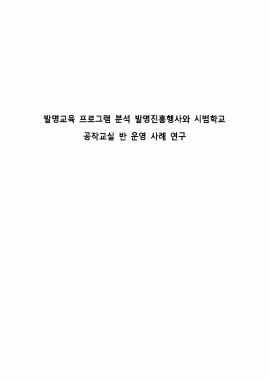 발명교육 프로그램 분석 발명진흥행사와 시범학교 공작교실 반 운영 사례 연구-1페이지