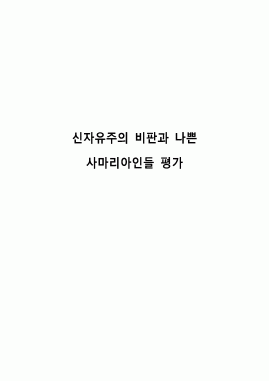 신자유주의 비판과 나쁜 사마리아인들 평가-1페이지