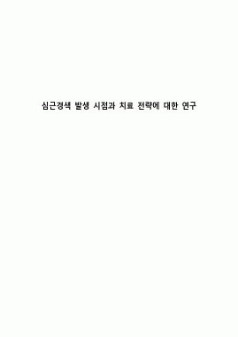 심근경색 발생 시점과 치료 전략에 대한 연구-1페이지