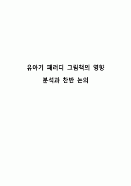 유아기 패러디 그림책의 영향 분석과 찬반 논의-1페이지