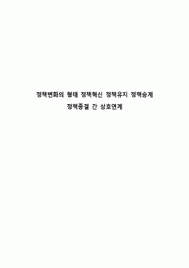 정책변화의 형태 정책혁신 정책유지 정책승계 정책종결 간 상호연계-1페이지
