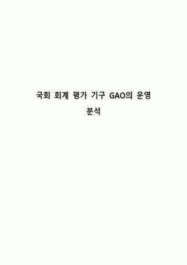 국회 회계 평가 기구 GAO의 운영 분석-1페이지