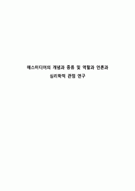 매스미디어의 개념과 종류 및 역할과 언론과 심리학적 관점 연구-1페이지