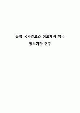 유럽 국가안보와 정보체계 영국 정보기관 연구-1페이지