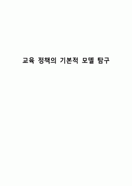 교육 정책의 기본적 모델 탐구-1페이지