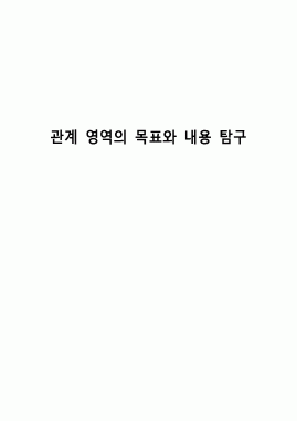 관계 영역의 목표와 내용 탐구-1페이지