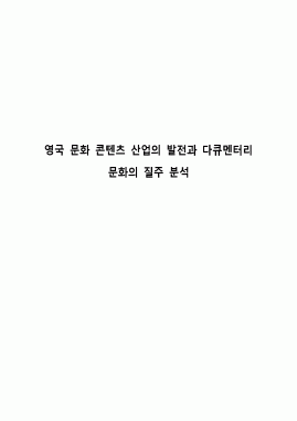 영국 문화 콘텐츠 산업의 발전과 다큐멘터리 문화의 질주 분석-1페이지