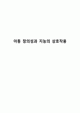 아동 창의성과 지능의 상호작용-1페이지