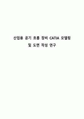 산업용 공기 흐름 장비 CATIA 모델링 및 도면 작성 연구-1페이지