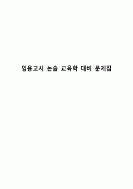 임용고시 논술 교육학 대비 문제집-1페이지