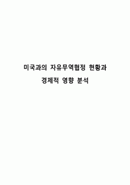 미국과의 자유무역협정 현황과 경제적 영향 분석-1페이지