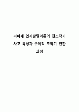피아제 인지발달이론의 전조작기 사고 특성과 구체적 조작기 전환 과정-1페이지