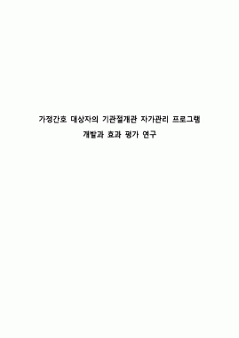 가정간호 대상자의 기관절개관 자가관리 프로그램 개발과 효과 평가 연구-1페이지