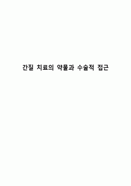 간질 치료의 약물과 수술적 접근-1페이지