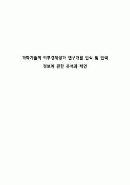 과학기술의 외부경제성과 연구개발 인식 및 인력 정보에 관한 분석과 제언-1페이지