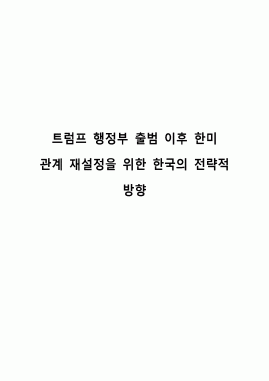 트럼프 행정부 출범 이후 한미 관계 재설정을 위한 한국의 전략적 방향-1페이지