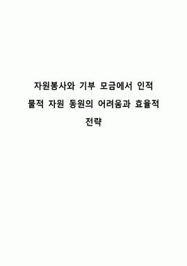 자원봉사와 기부 모금에서 인적 물적 자원 동원의 어려움과 효율적 전략-1페이지