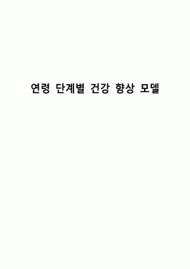 연령 단계별 건강 향상 모델-1페이지