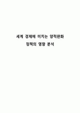 세계 경제에 미치는 양적완화 정책의 영향 분석-1페이지