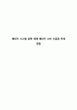 에너지 시스템 공학 세계 에너지 소비 수급과 추세 전망-1페이지