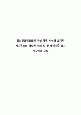 울스턴크래프트의 여성 해방 사상과 모이라 게이튼스의 억압된 나의 성 및 페미니즘 정치 사상사의 고찰-1페이지