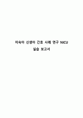 미숙아 신생아 간호 사례 연구 NICU 실습 보고서-1페이지