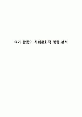 여가 활동의 사회문화적 영향 분석-1페이지
