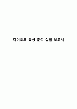 다이오드 특성 분석 실험 보고서-1페이지