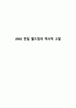 2002 한일 월드컵의 역사적 고찰-1페이지