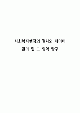 사회복지행정의 절차와 데이터 관리 및 그 영역 탐구-1페이지