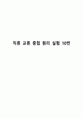 직류 교류 중첩 원리 실험 10번-1페이지