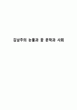 김남주의 눈물과 꿈 문학과 사회-1페이지