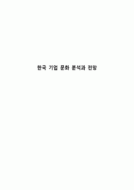 한국 기업 문화 분석과 전망-1페이지