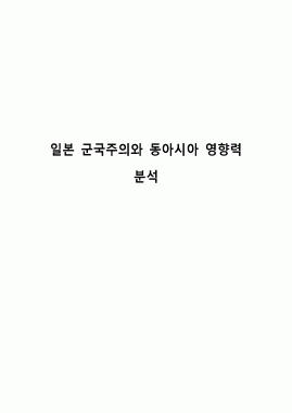 일본 군국주의와 동아시아 영향력 분석-1페이지