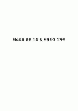 레스토랑 공간 기획 및 인테리어 디자인-1페이지