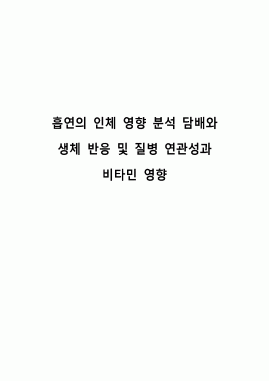 흡연의 인체 영향 분석 담배와 생체 반응 및 질병 연관성과 비타민 영향-1페이지