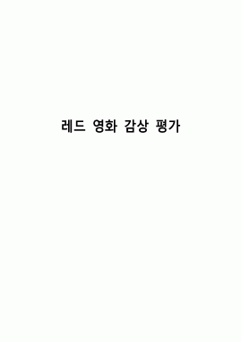 레드 영화 감상 평가-1페이지