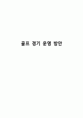 골프 경기 운영 방안-1페이지