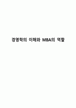 경영학의 이해와 MBA의 역할-1페이지