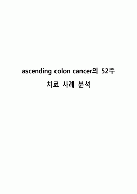 ascending colon cancer의 52주 치료 사례 분석-1페이지