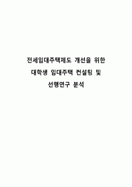 전세임대주택제도 개선을 위한 대학생 임대주택 컨설팅 및 선행연구 분석-1페이지