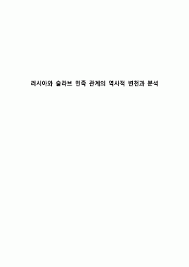 러시아와 슬라브 민족 관계의 역사적 변천과 분석-1페이지