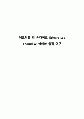 에드워드 리 손다이크 Edward Lee Thorndike 생애와 업적 연구-1페이지