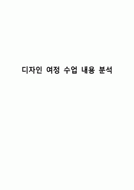 디자인 여정 수업 내용 분석-1페이지