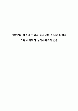 가마쿠라 막부의 성립과 몽고습래 무사와 장원의 귀족 사회에서 무사사회로의 전환-1페이지