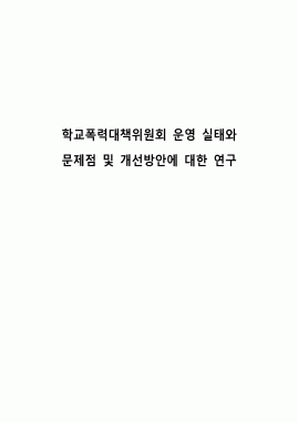 학교폭력대책위원회 운영 실태와 문제점 및 개선방안에 대한 연구-1페이지