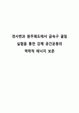경사면과 원주궤도에서 금속구 굴림 실험을 통한 강체 공간운동의 역학적 에너지 보존-1페이지