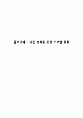 클로라이드 이온 측정을 위한 모르법 응용-1페이지