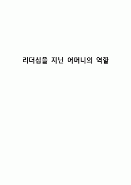 리더십을 지닌 어머니의 역할-1페이지