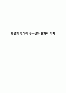 한글의 언어적 우수성과 문화적 가치-1페이지